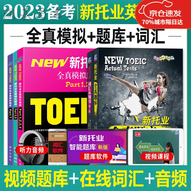 2023年备考托业英语考试TOEIC新托业全真题库Part1234567托业词汇考试历年真题模拟to 题模拟to