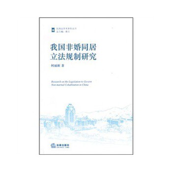 我国非婚同居立法规制研究 何丽新【书】