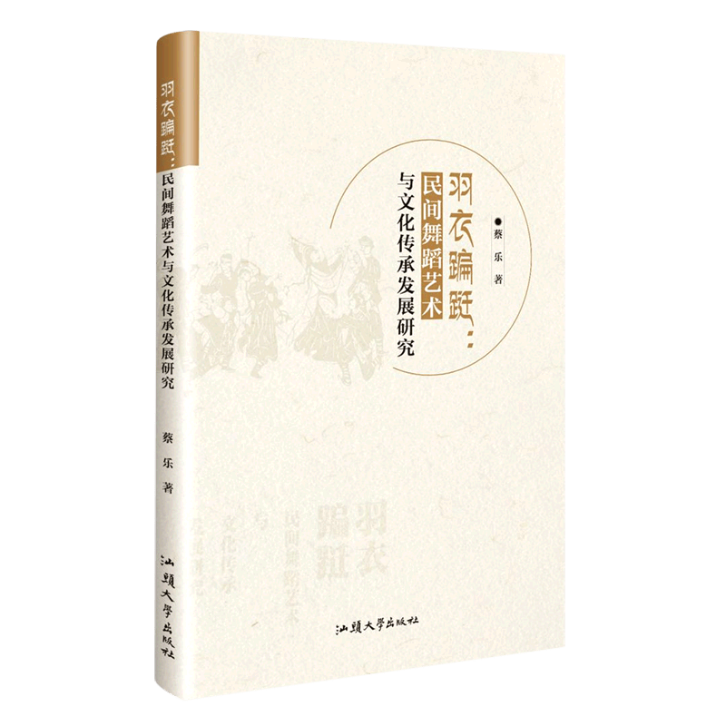 羽衣蹁跹--民间舞蹈艺术与文化传承发展研究