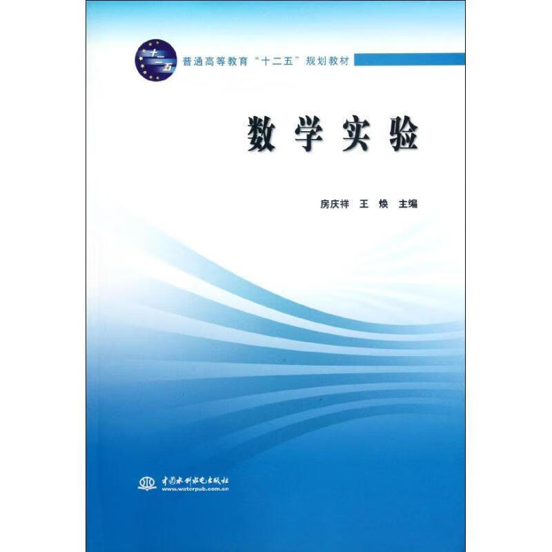 数学实验 房庆祥,王焕 9787508493060