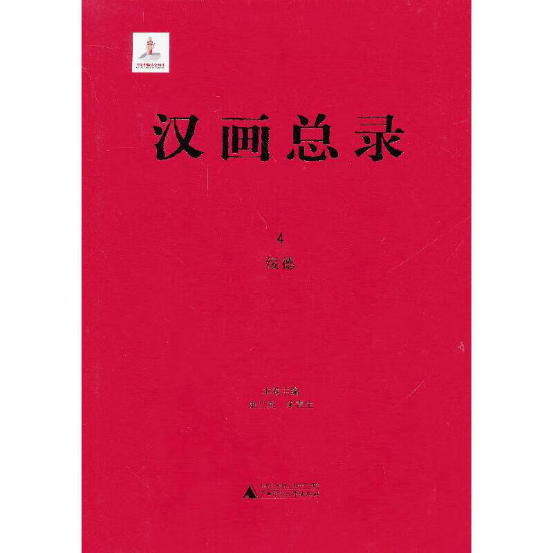汉画总录4 绥德