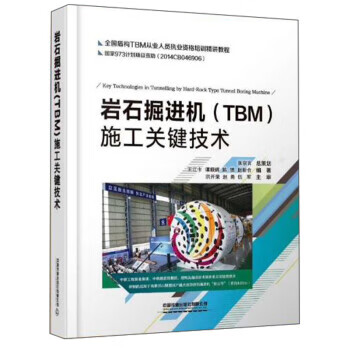 岩石掘进机施工关键技术 全国盾构TBM从业人员执业资格培训精讲教程 王江卡,谭顺辉,陈馈,赵