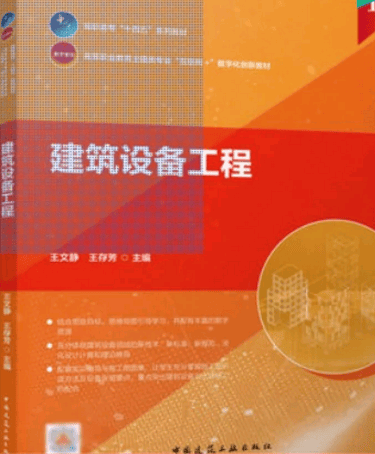 建筑设备工程