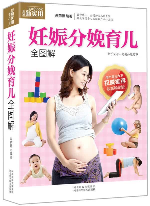 妊娠分娩育儿全图解 朱前勇 编著