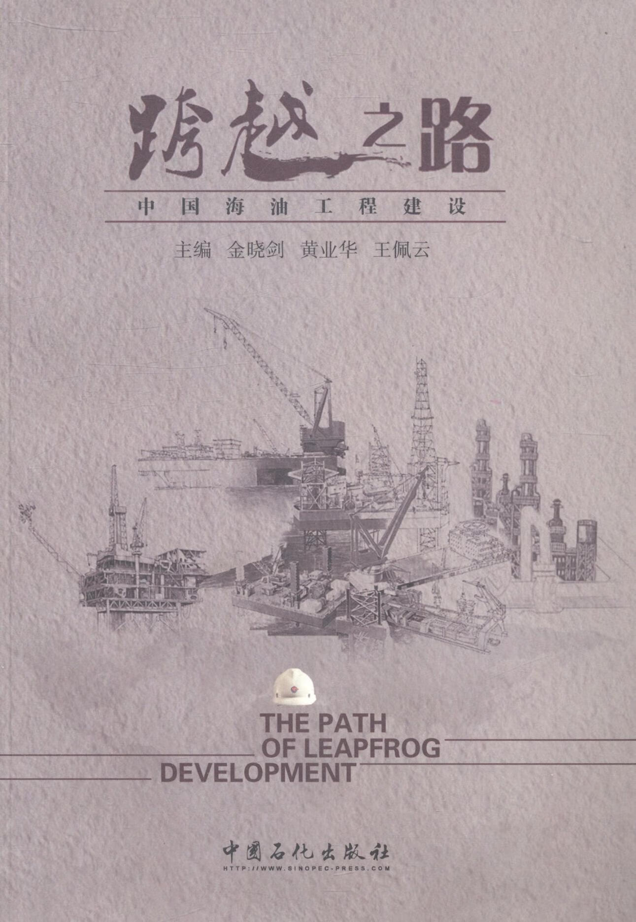 跨越之路：中国海油工程建设金晓剑中国石化出版社9787511424907 运动/健身书籍