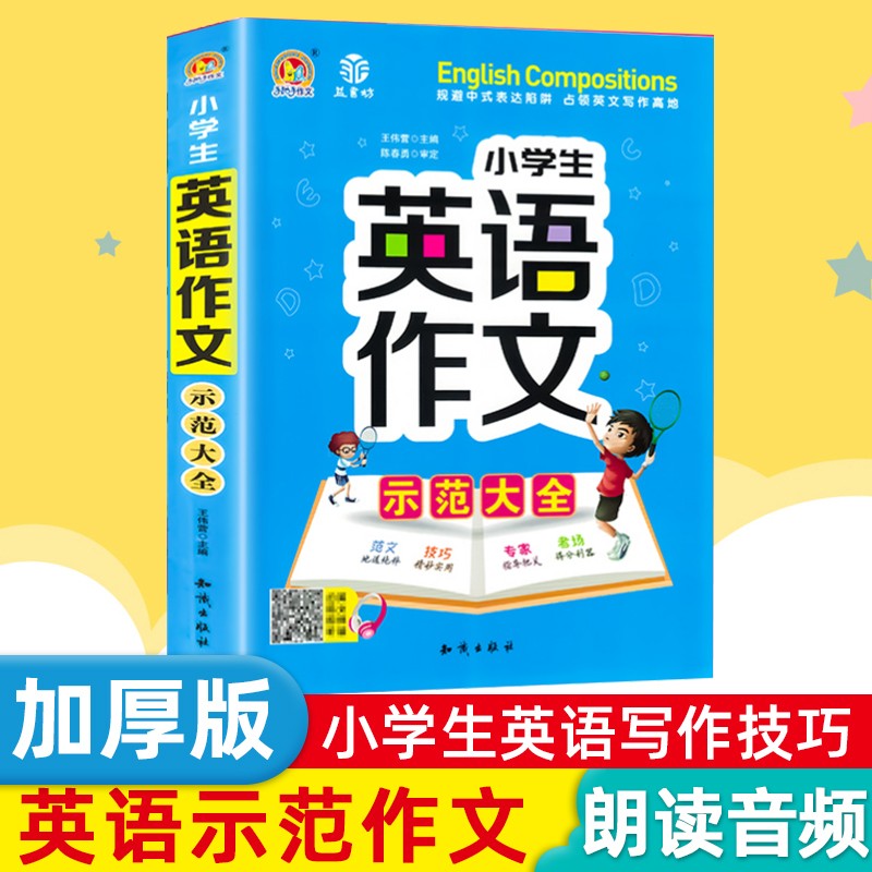 小学生英语看图作文示范大全三年级四年级五年级六年级通用版写话作文入门与提高写作技巧范文素材书 小学生英语作文示范大全