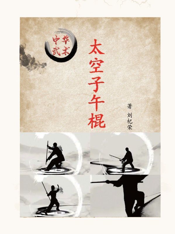 中国传统全套太空子午棍专业防身 刘杞荣著 223页