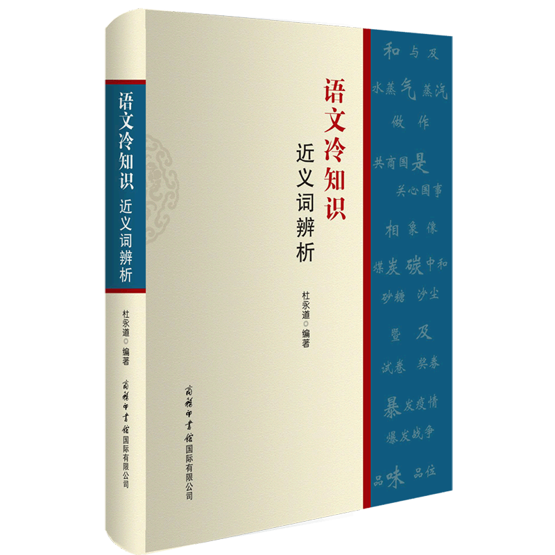 语文冷知识(近义词辨析)(精)