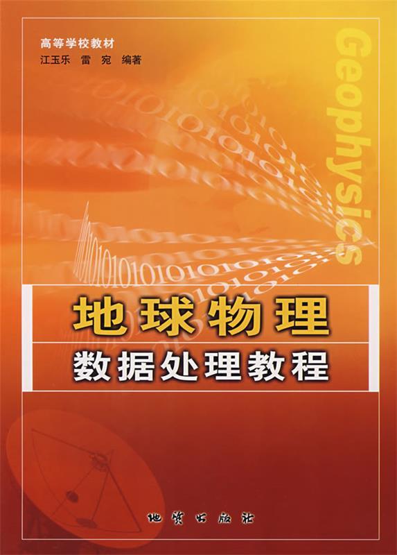 地球特理数据处理教程