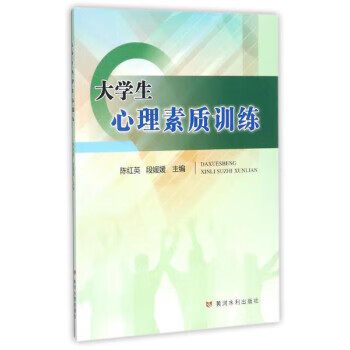 大学生心理素质训练 陈红英,段媛媛 编
