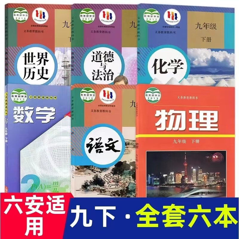 【安徽六安池州通用】新版2022 初三9九年级下册课本全套6本教材教科书人教版语文化学政治历史沪科版