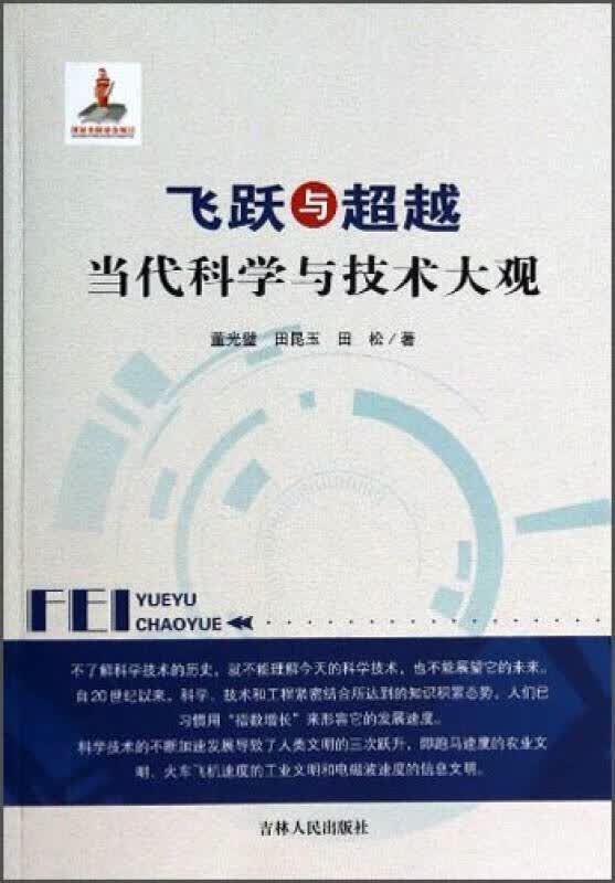 飞跃与 当代科学与技术大观【精选】