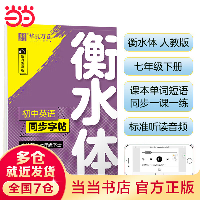 华夏万卷练字帖 初中英语同步字帖 七年级下册 2023春人教版 于佩安衡水体英文学生字帖硬笔书法临摹练习本