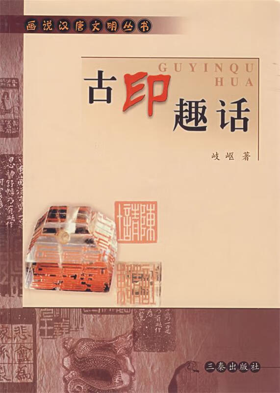 话说汉唐丛书--古印趣话