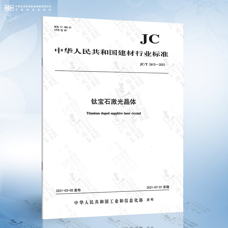 JC/T2613-2021钛宝石激光晶体