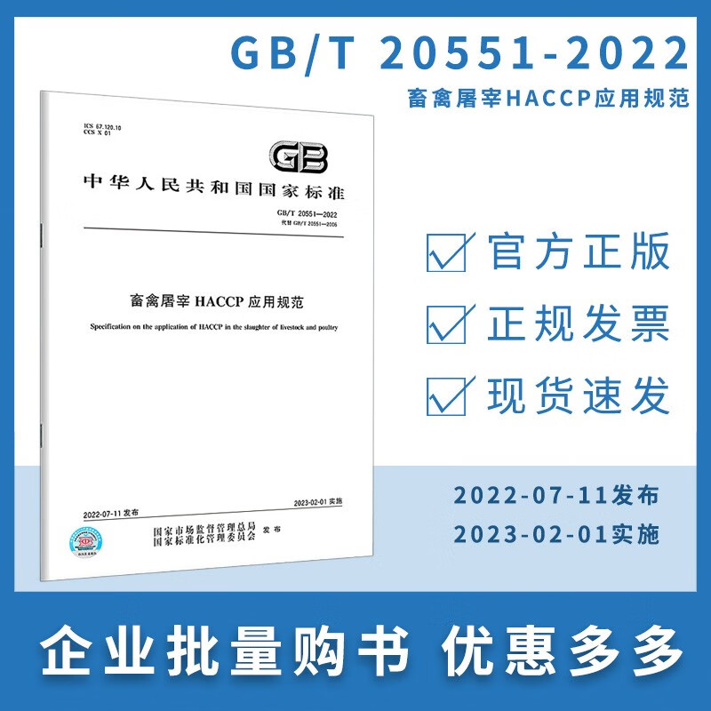 GB/T 20551-2022畜禽屠宰HACCP应用规范