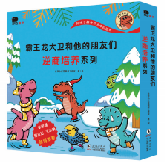霸王龙大卫和他的朋友们-逆商培养系列 默认规格
