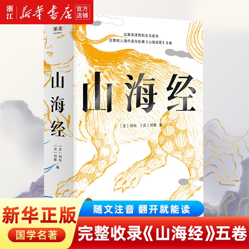 山海经彩色插图全本中国古代神话故事国学名著文学书异兽录经典书籍果麦