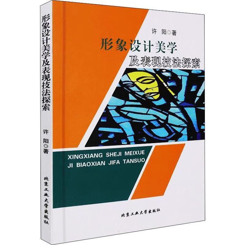 全新现货 形象设计美学及表现技法探索 9787563963782 许阳 工业大学出版社 励志与成功