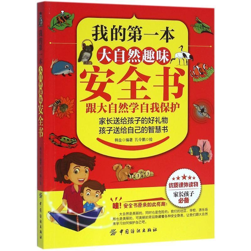我的本大自然趣味安全书