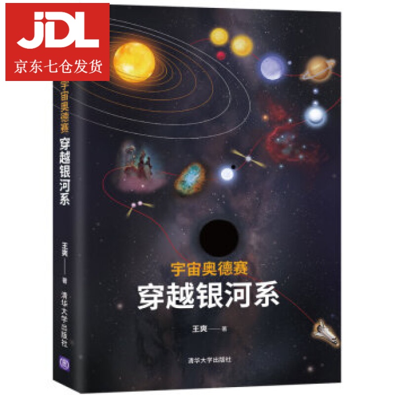 宇宙奥德赛：穿越银河系 王爽 著 9787302537441
