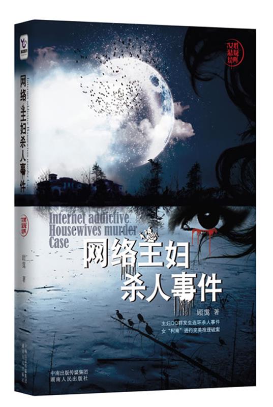 网络主妇杀人事件 顾霭 著【书】