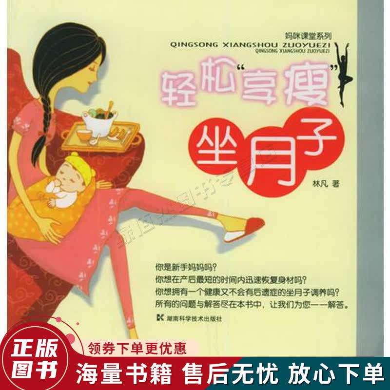 轻松“享瘦”坐月子——妈咪课堂系列