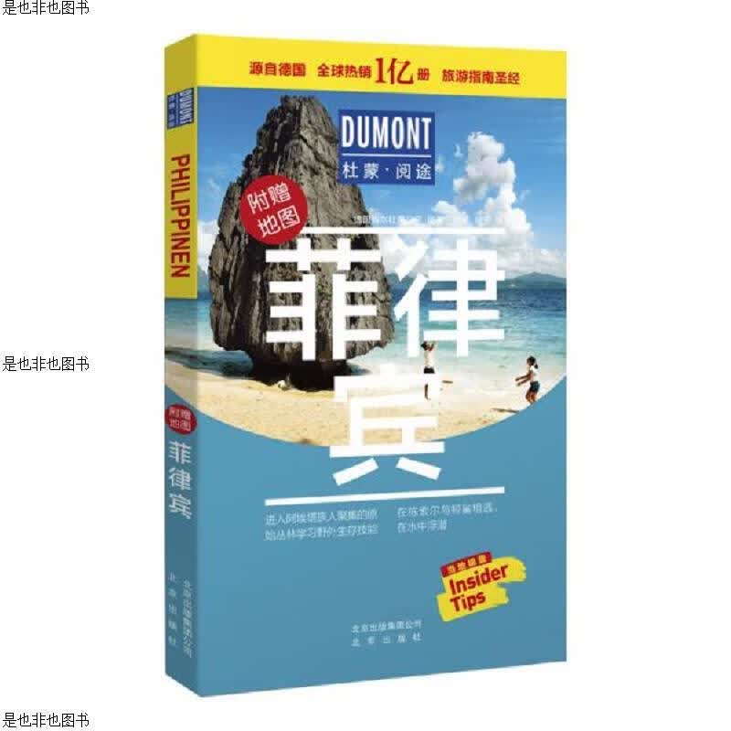 菲律宾-杜蒙·阅途旅游指南圣经