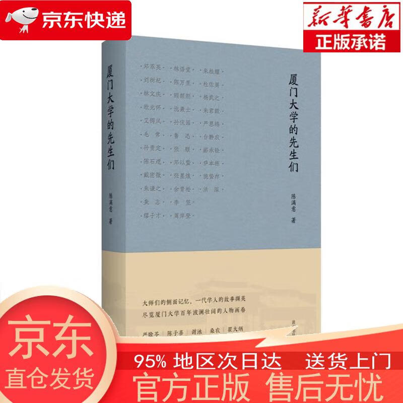 【全新速发】厦门大学的先生们 陈满意 黄山书社