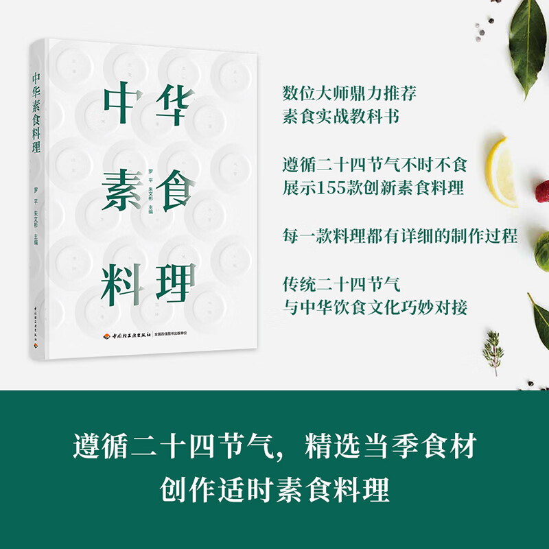 中华素食料理[精装大本]