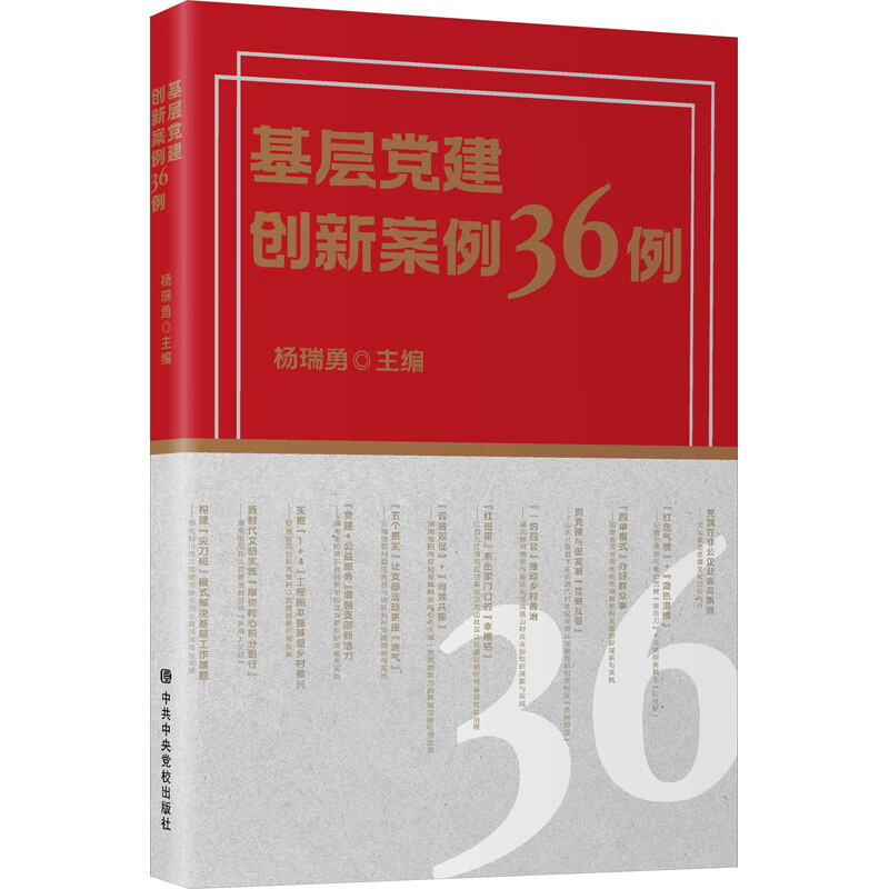 基层党建创新案例36例 图书