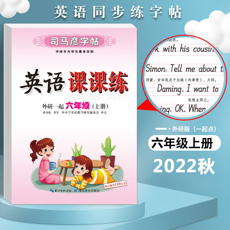 司马彦字帖 六年级上册外研版英语字帖英语写字课课练小学生一年级起点外研社英语课本同步描摹字帖6年级英文写字速成钢笔字帖