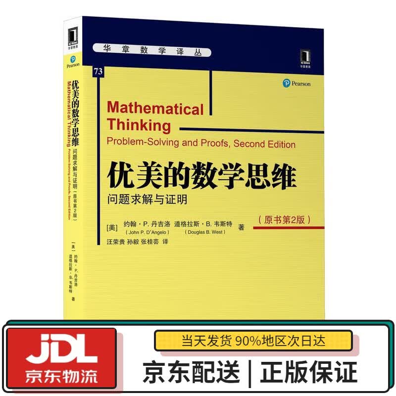 【全新送货上门】优美的数学思维：问题求解与证明（原书第2版） [美]约翰P.迪安格罗(JohnP.D'Angelo)