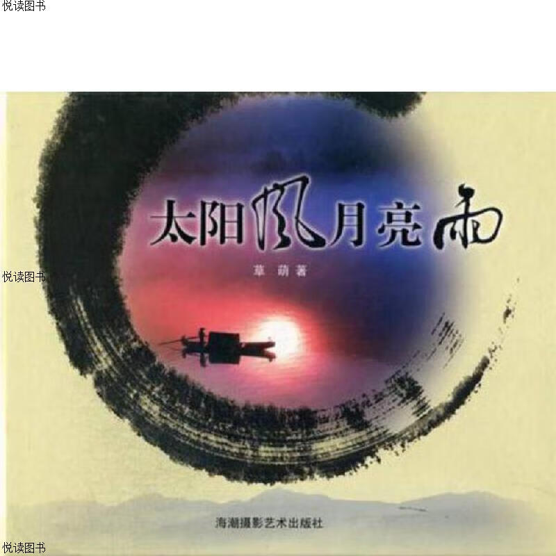 太阳风月亮雨