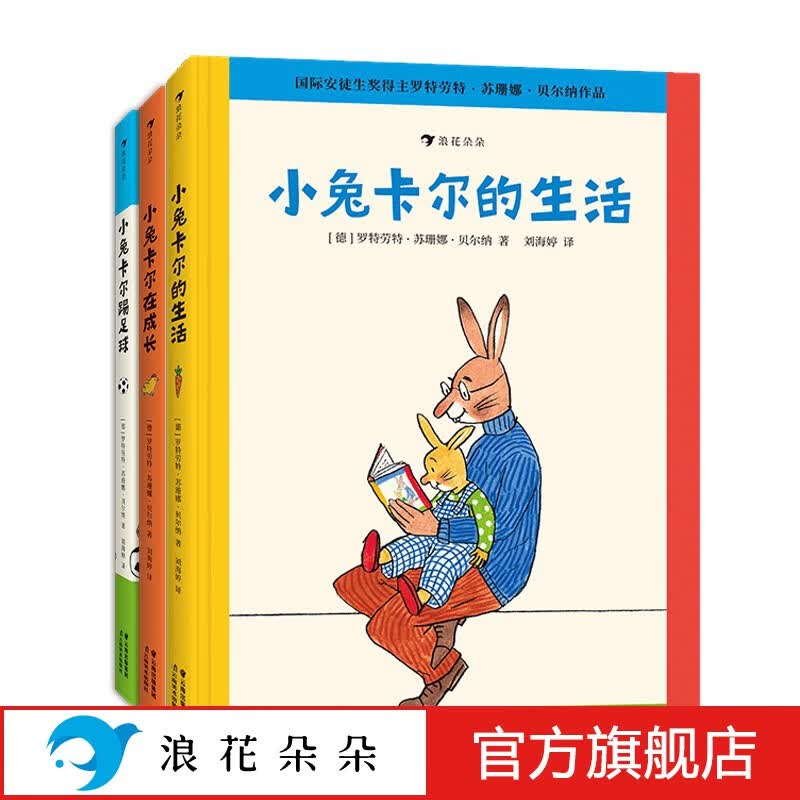浪花朵朵 小兔卡尔成长故事集（全3册） 小兔卡尔在成长+小兔卡尔踢足球+小兔卡尔在生活 3-6岁苏珊娜贝尔纳经典绘本 小兔卡尔成长故事全3册 3-6岁