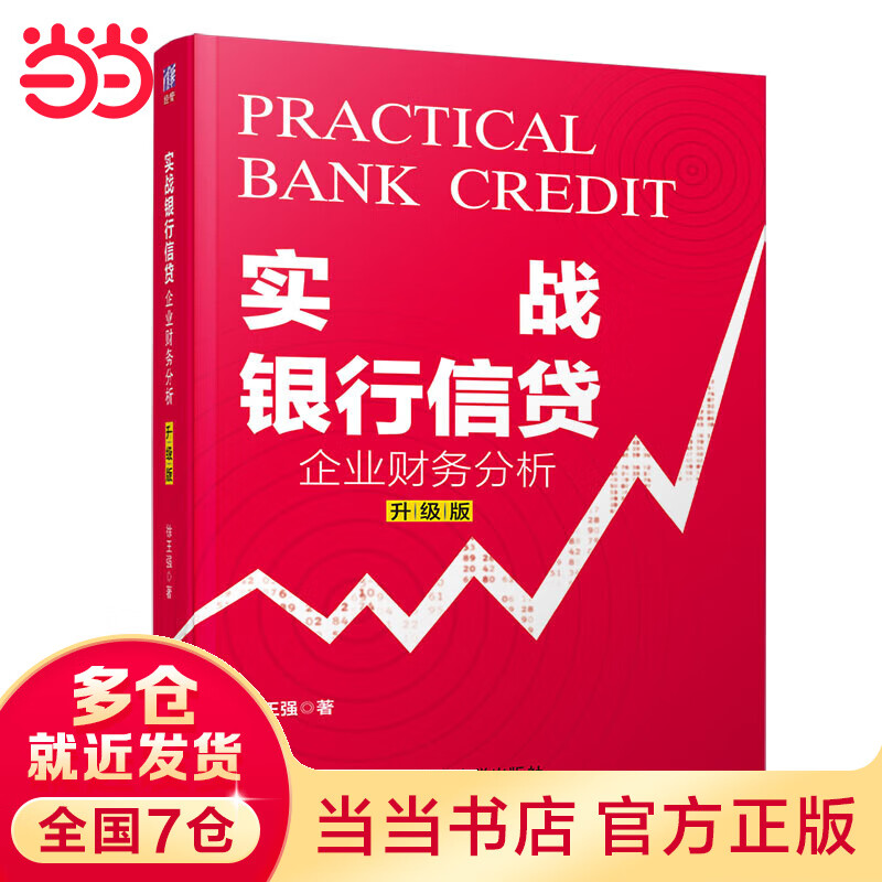 实战银行信贷：企业财务分析（升级版）