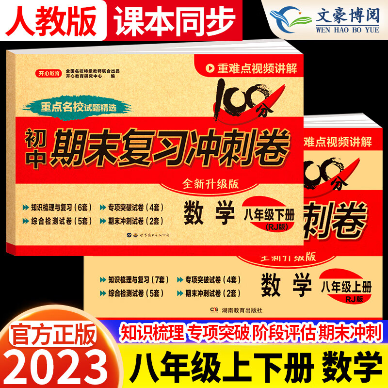 2023新版八年级上册下册数学试卷人教版全套初中8八年级上期末复 [下册]数学 人教版 八年级/初中二年级