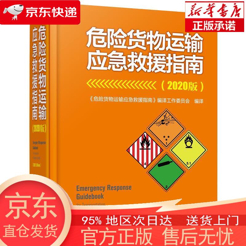 【全新速发】危险货物运输应急救援指南（2020版） 《危险货物运输应急救援指南》编译工作委员会 化学工业出版社