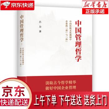 【新华畅销图书】中国管理哲学：中国传统文化视域中企业的“道与“治” 吕力 东方出版中心