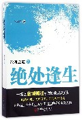 绝处逢生(沧浪之道2)