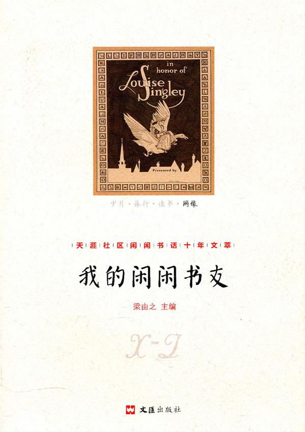 我的闲闲书友
