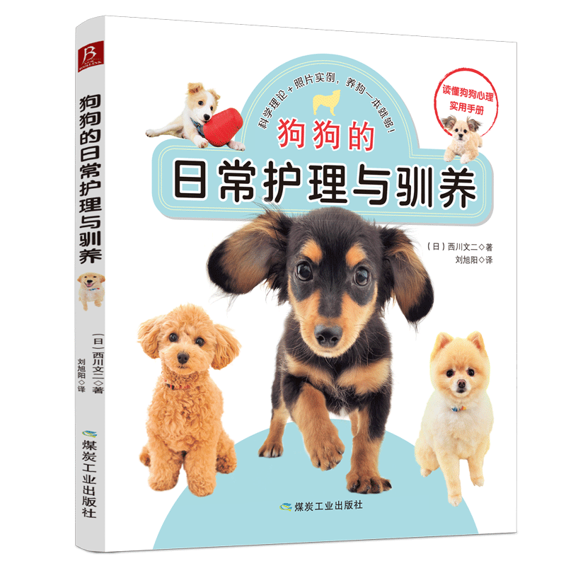 【包邮】养狗书籍训狗书籍训狗教程训犬书训练狗狗的教程书训练狗狗一本就够了狗狗书籍 狗狗的日常护理与驯养 定价59.8