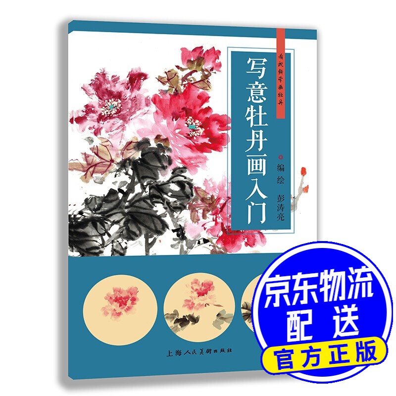 写意牡丹画入门
