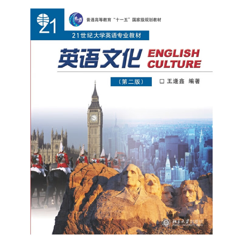 【现货】英语文化(第二版)