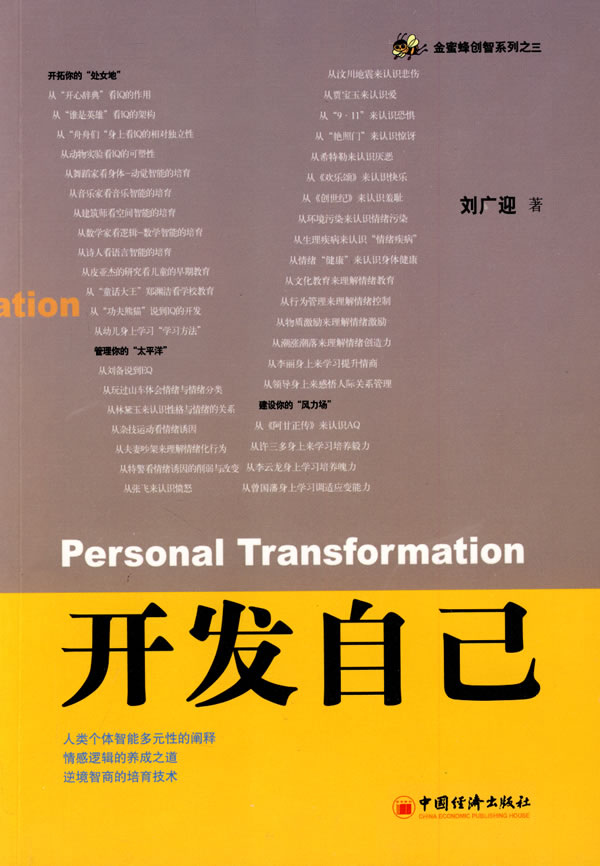 开发自己 刘广迎著【书】