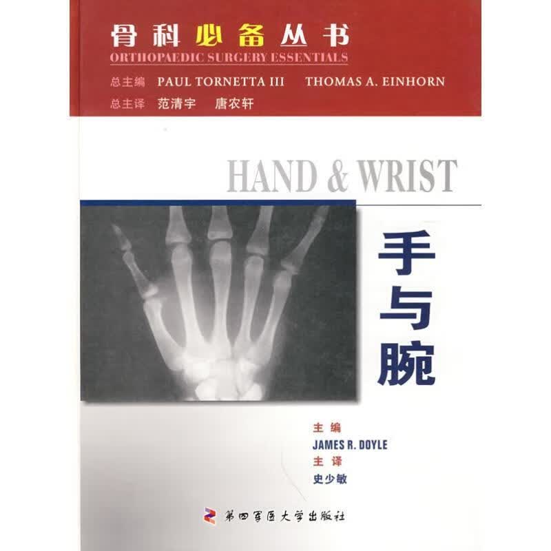 手与腕 （美）多伊尔（Doyle,J.R.）主编,史少敏主译