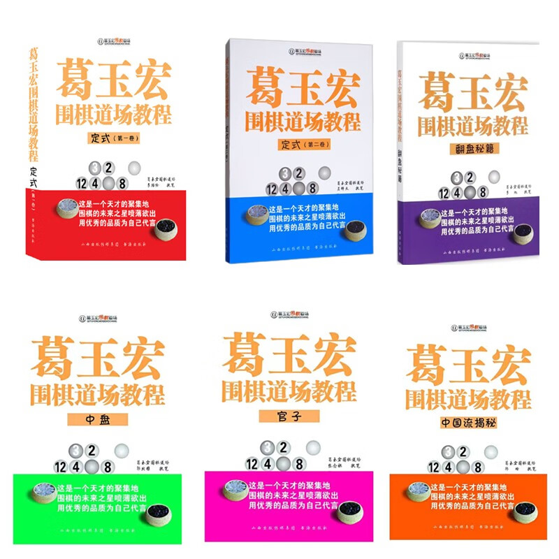 套装6册 葛玉宏围棋道场教程：定式（第一卷）+中盘+官子+中国流揭秘+定式（第二卷）+翻盘秘籍