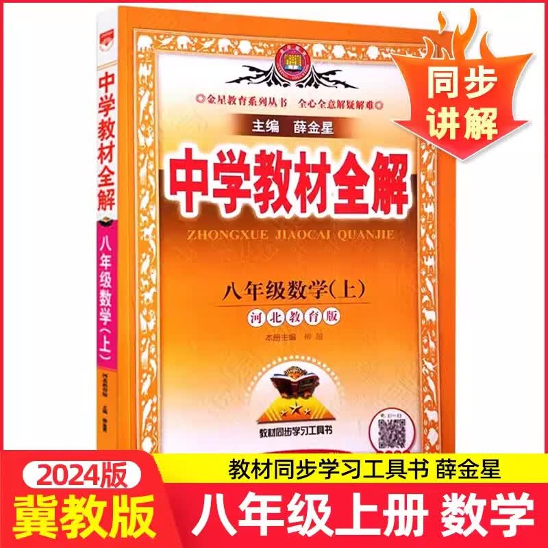 【冀教版】2024版中学教材全解八年级上册数学河北教育版初二8年级上册数学JJ版课本同步练习题讲解解析中学生预习复习辅导资料工具书