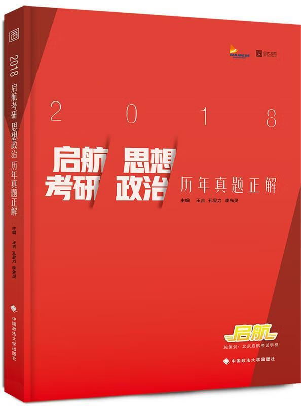 启航考研思想政治历年真题正解:2018