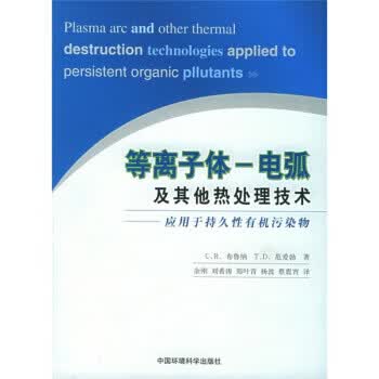 等离子体一电弧及其他热处理技术